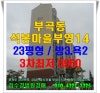 김해아파트경매 부곡동 석봉마을부영14차 23평형 15층남서향방3욕실23차경매 네이버 블로그